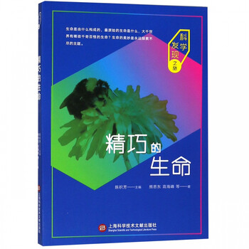 精巧的生命/科学发现之旅