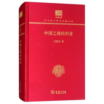 中国之棉纺织业（120年纪念版 附光盘）