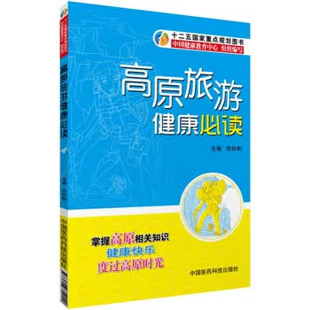 高原旅游健康必读中国医药科技出版社直销
