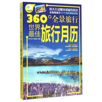 世界*佳旅行月历(360°全景旅行)/亲历者