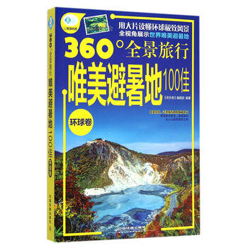 唯美避暑地100佳(环球卷360°全景旅行)/亲历者