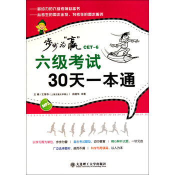 六级考试30天一本通(附光盘)/步步为赢
