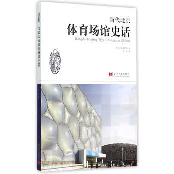 当代北京体育场馆史话/当代北京史话丛书