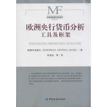 欧洲央行货币分析工具及框架 9787504976437 欧洲中央银行 中国金融