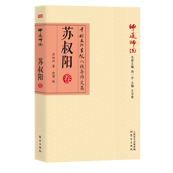 师道师说：苏叔阳卷