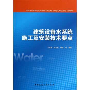 建筑设备水系统施工及安装技术要点