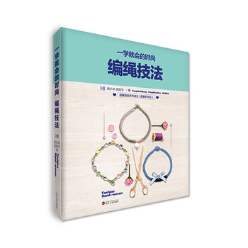 一学就会的时尚编绳技法