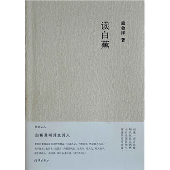 竹堂文丛 读白蕉