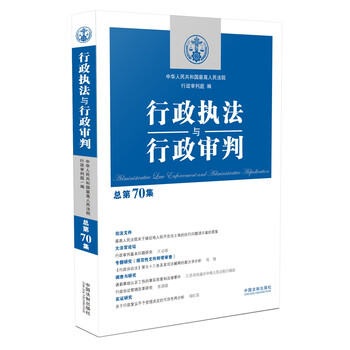 [正版图书]行政执法与行政审判（总第70集）