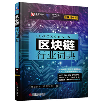 区块链行业词典9787111606369