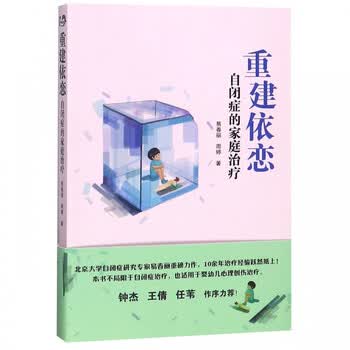 重建依恋(自闭症的家庭治疗)