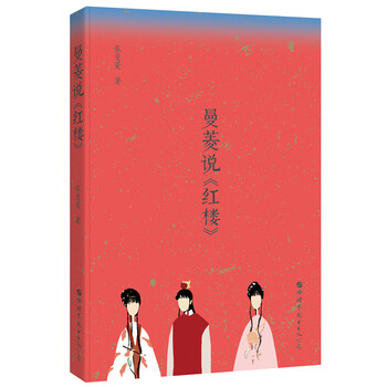 曼菱说 红楼