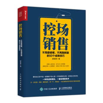 控场销售 不用磨破嘴 不再跑断腿的50个成单技巧（人邮普华出品）
