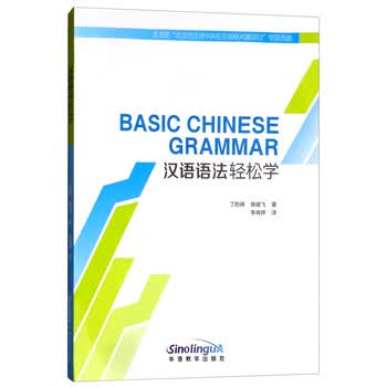 汉语语法轻松学