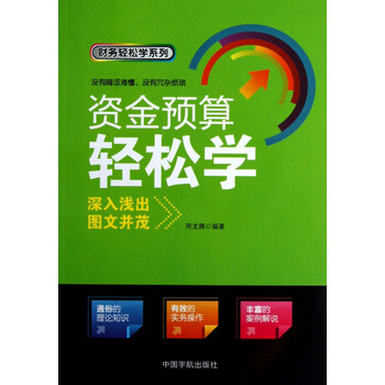 资金预算轻松学/财务轻松学系列