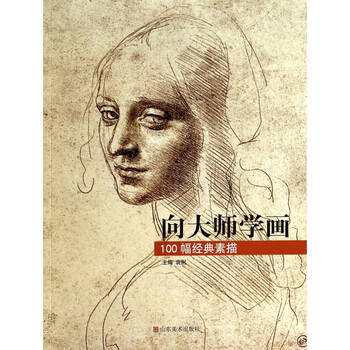 向大师学画(100幅经典素描)