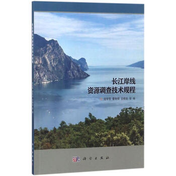 长江岸线资源调查技术规程