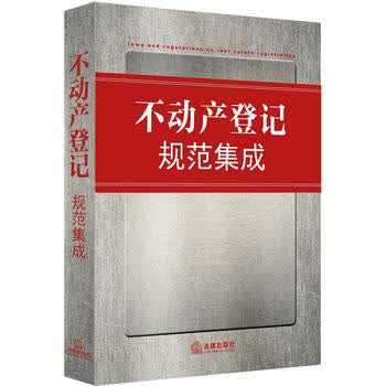 不动产登记规范集成 不动产 登记制度 条例汇编 法律工具书 