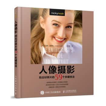 人像摄影：拍出好照片的59个关键技法/9787115488244/人民邮电/