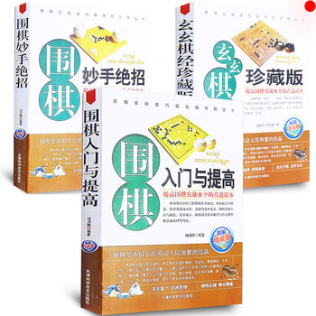 围棋入门与提高 妙手绝招 玄玄棋经 中国围棋书学生新手入门速成围棋篇教程