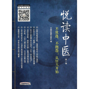 悦读中医(第1辑不放逸不抱怨从21天开始)