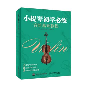 小提琴初学必练 音阶基础教程(优枢学堂出品)