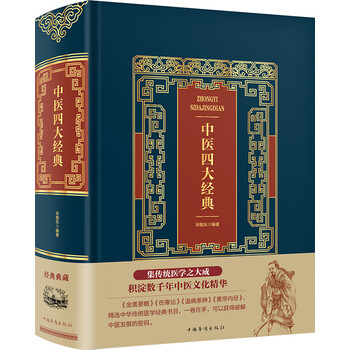正版新书  中医四大经典9787557645823其他品牌