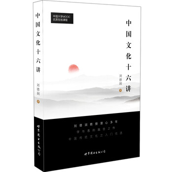 中国文化十六讲