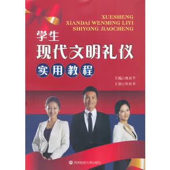 学生现代文明礼仪实用教程 魏丽平 9787550415287 西南财经大学出版社