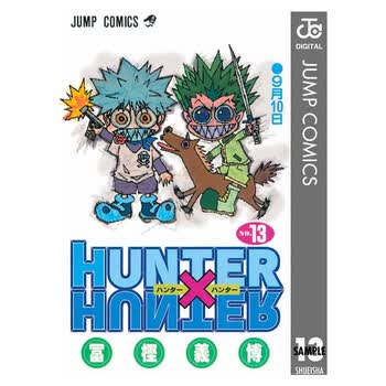 全职猎人13 日文原版 HUNTER X HUNTER 13 冨樫義博 集英社