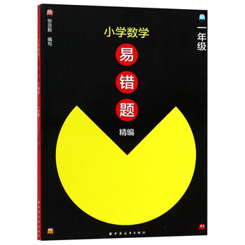 小学数学易错题精编（一年级）