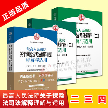 全套最高人民法院关于保险法司法解释二三四理解与适用 全套3册