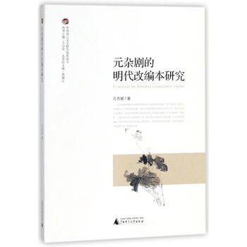 元杂剧的明代改编本研究