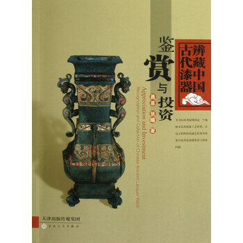 鉴赏与投资(辨藏中国古代漆器)