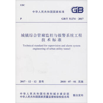 城镇综合管廊监控与报警系统工程技术标准