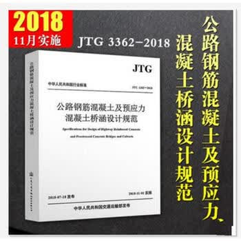 JTG 3362-2018 公路钢筋混凝土及预应力混凝土桥涵设计规范 代替JTG D62-2004 