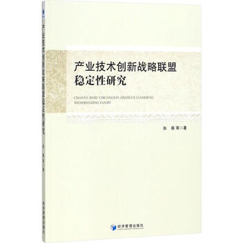 产业技术创新战略联盟稳定性研究