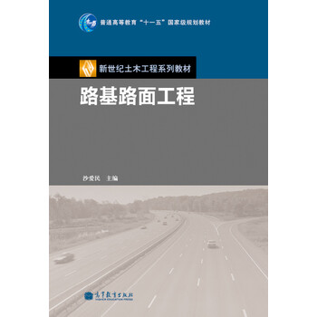 普通高等教育“十一五”国家级规划教材·新世纪土木工程系列教材：路基路面工程