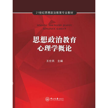 思想政治教育心理学概论