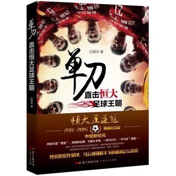 正版 单刀:直击恒大足球王朝 9787218092362