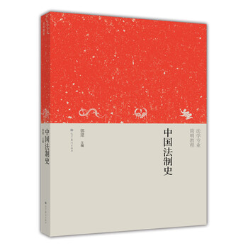 简明教程法学专业：中国法制史