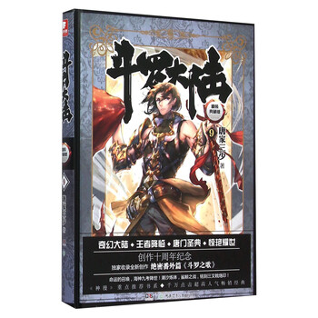 斗罗大陆 精装典藏版9