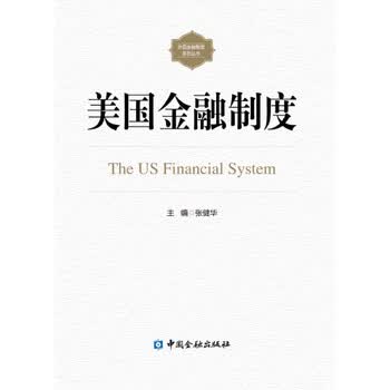 美国金融制度
