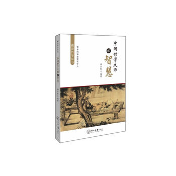 中国哲学大师的智慧