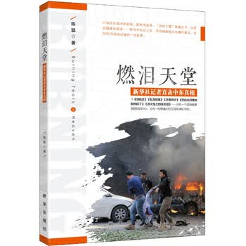 燃泪天堂9787516622810