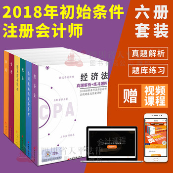 2018初始条件注册会计师真题题库及答案解析 真题解析+练习题库 全套6册 注册会计师2018习题