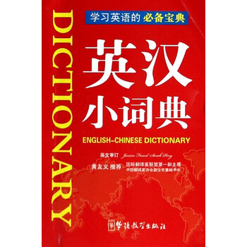 英汉小词典