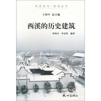 西溪的历史建筑/杭州全书西溪丛书