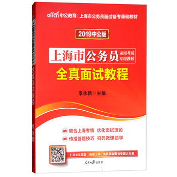 中公教育2019上海市公务员考试教材：全真面试教程