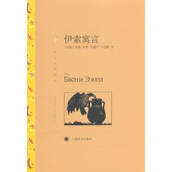 伊索寓言(译文名著精选)